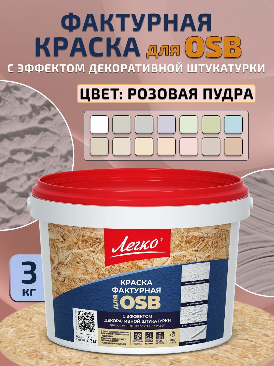 Краска для OSB ОСБ плит Легко, фактурная, с эффектом декоративной штукатурки, для наружных и внутренних работ, трещиностойкая, без запаха, Розовая пудра, 3 кг