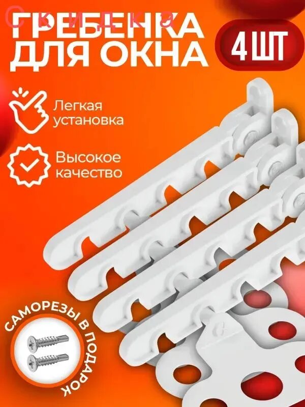 Гребенка - фиксатор ограничитель на окно, фиксатор открытия окна, белый, 4 шт с саморезами