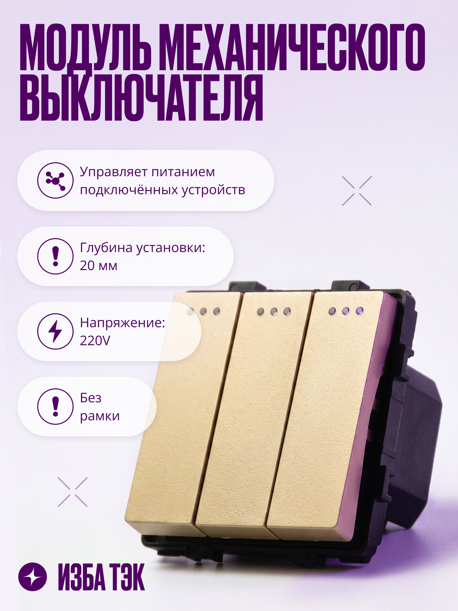 Выключатель трехклавишный механический золотой, модуль без нуля, для рамки