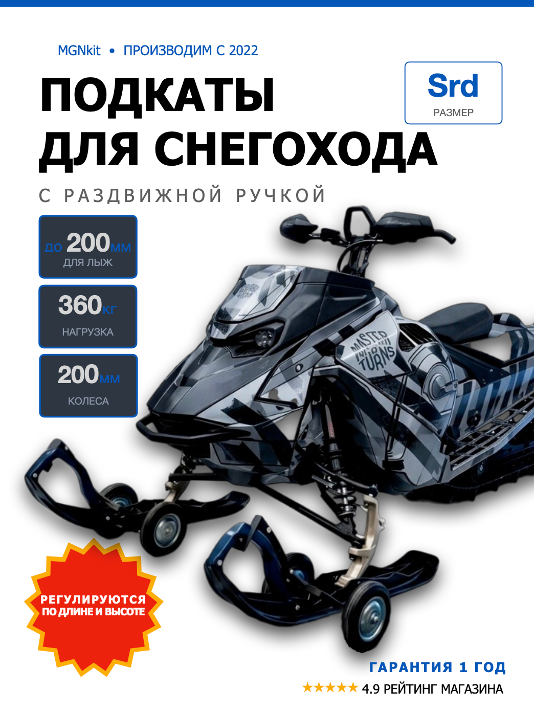 Подкаты с раздвижной ручкой Srd для снегохода, 2 шт, колеса 200мм