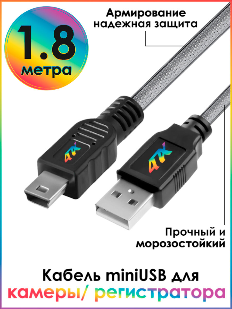 Провод USB mini USB 1,8 метра 4ПХ для фотоаппарата