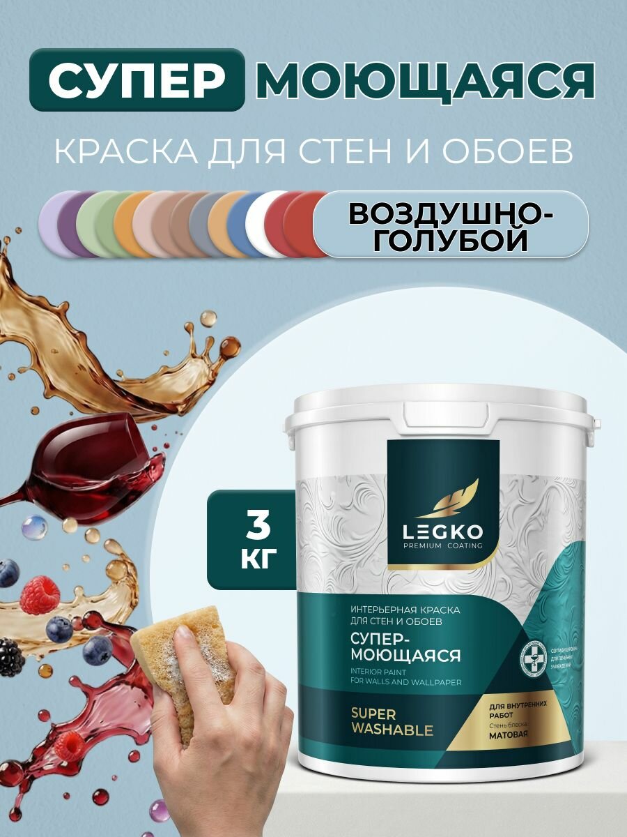 Краска для стен моющаяся Легко, для обоев, для ванной комнаты, для кухни, акриловая, матовая, Воздушно-голубой, 3 кг