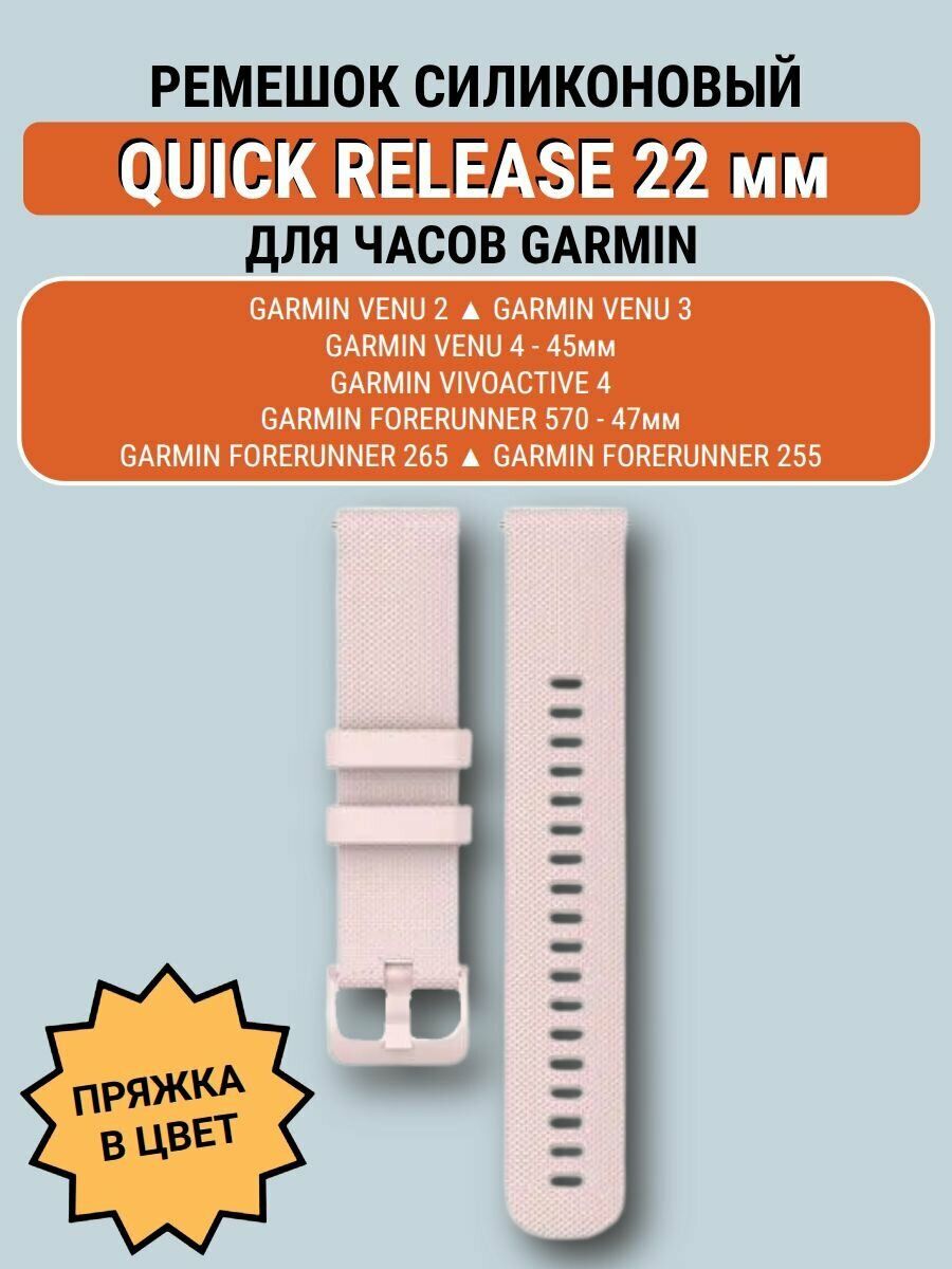 Ремешок Quick Release 22мм для Garmin Venu 3 / 2, Forerunner 265 / 255 / 745, Vivoactive 4 силиконовый, быстросъемный, пряжка в цвет (розовый)