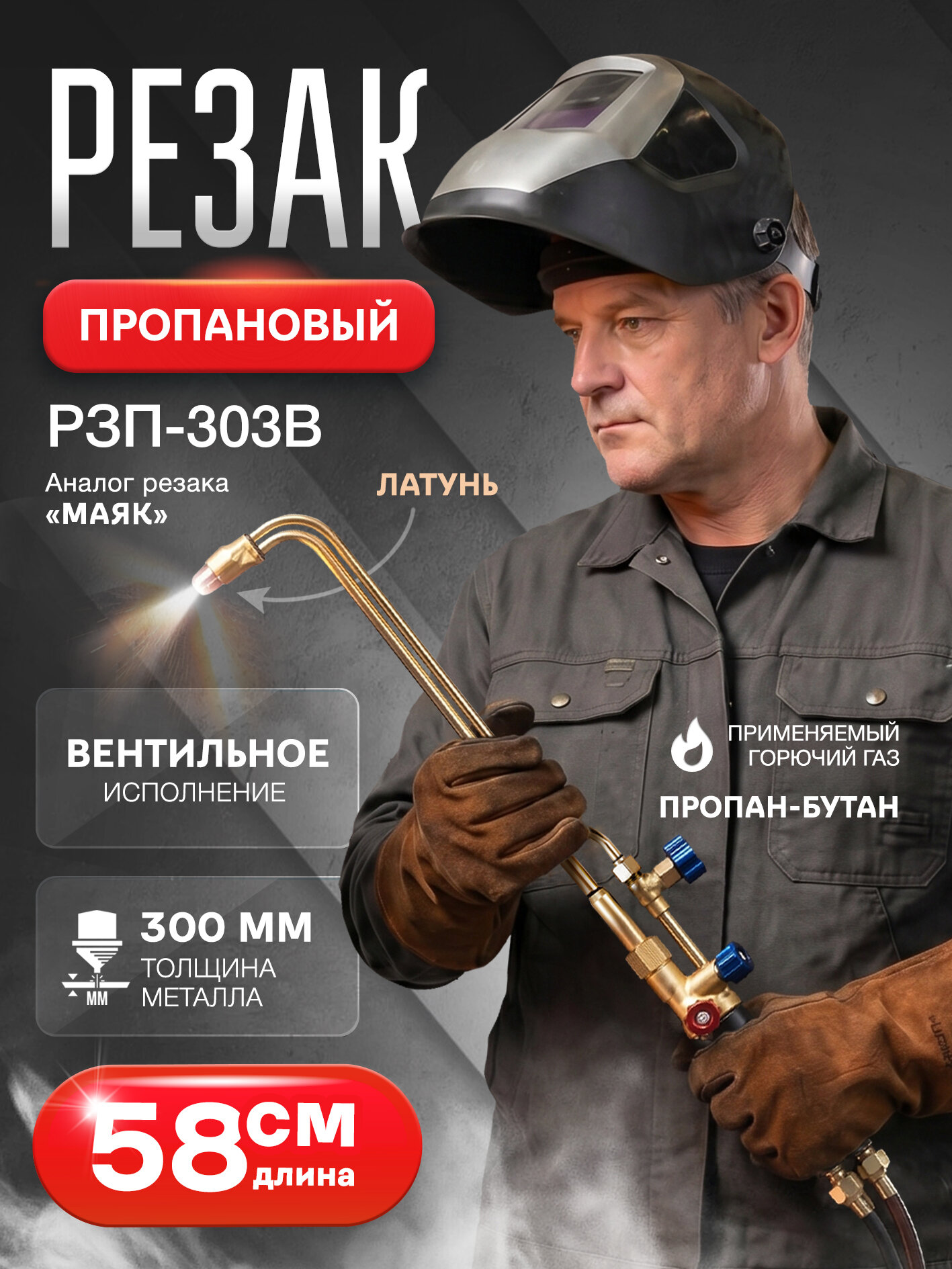 Резак пропановый РЗП-303В