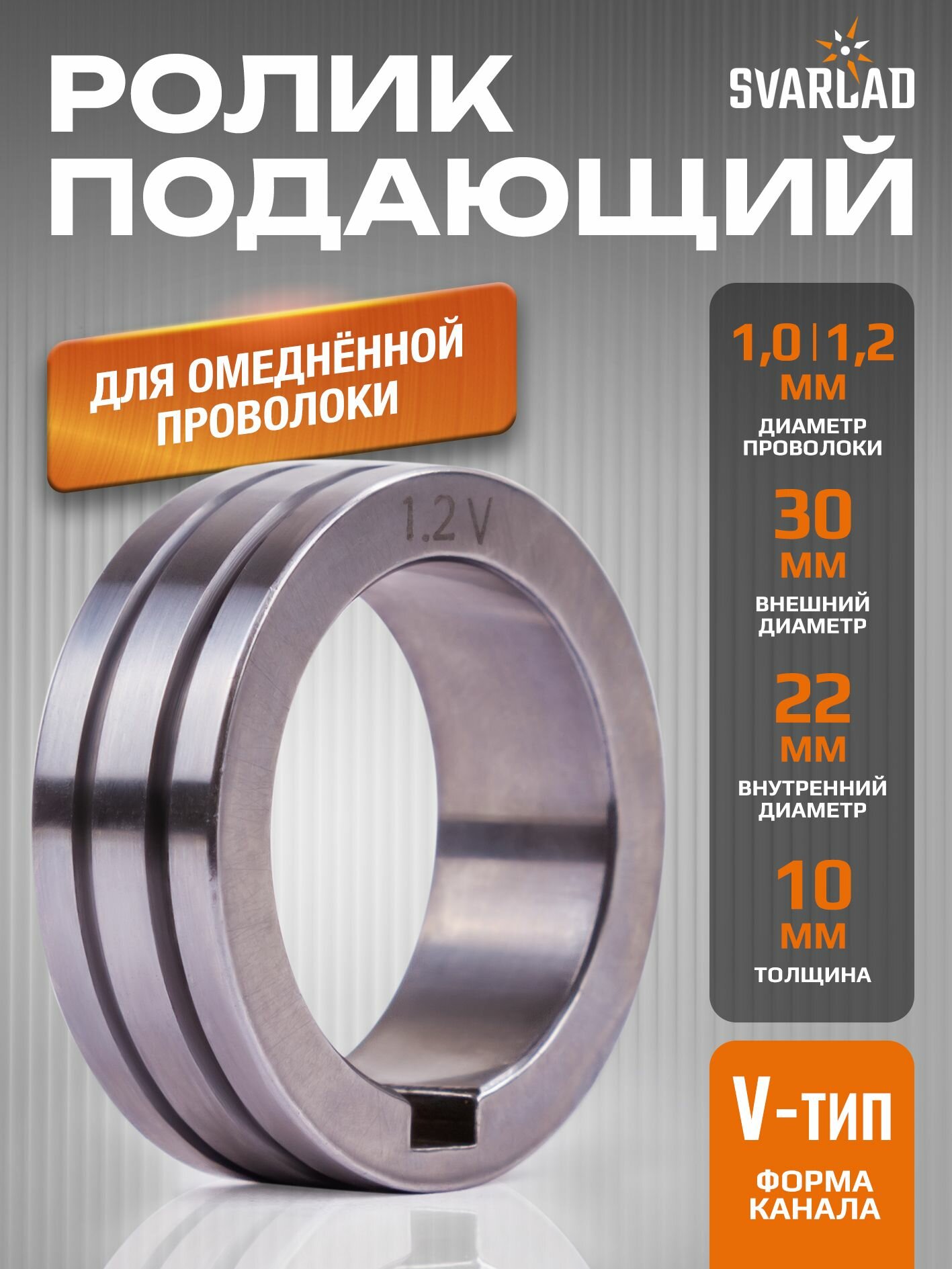 Подающий ролик для сварочного полуавтомата 1.0-1.2 (V канавка)