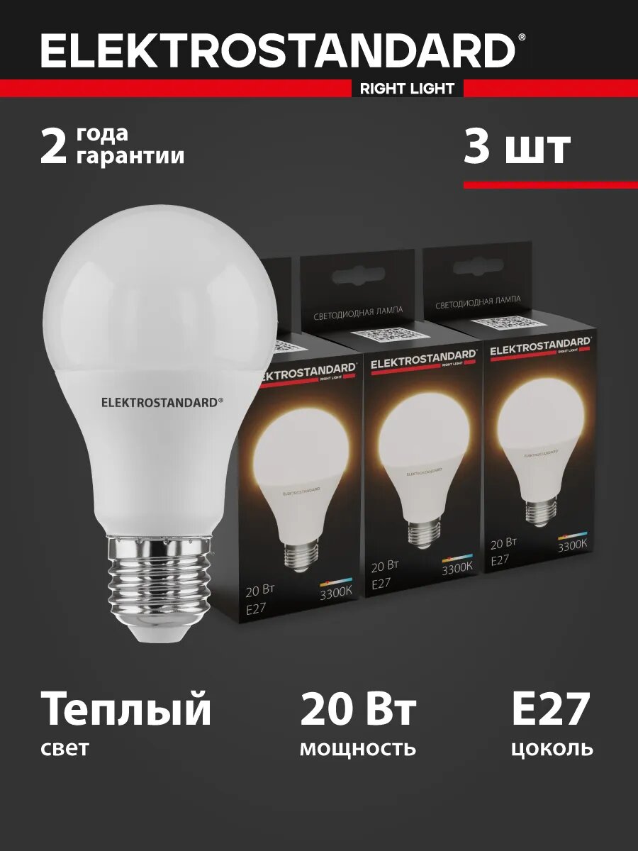 Набор ламп светодиодных E27 Elektrostandard Classic LED BLE2750, 20 Вт, 3300K, A65, 3 шт.