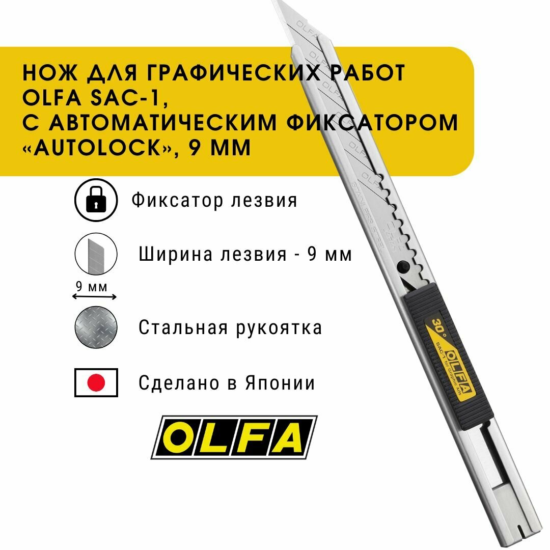 Нож канцелярский для графических работ с автоматическим фиксатором AUTOLOCK 9 мм Olfa SAC-1 с металлической рукояткой