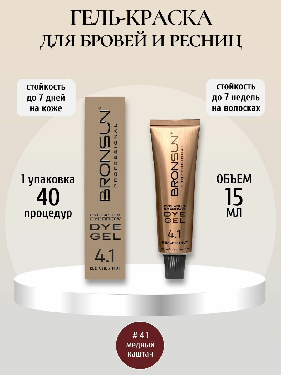 INNOVATOR COSMETICS Краска IC для ресниц и бровей BRONSUN, цвет медный каштан #4.1, 15 мл