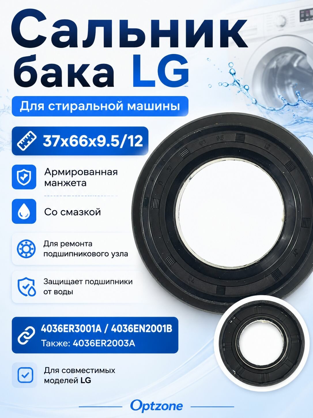 Сальник бака для стиральной машины LG,37x66x9,5/12, со смазкой, манжета армированная