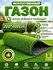 Газон искусственный,4х2м