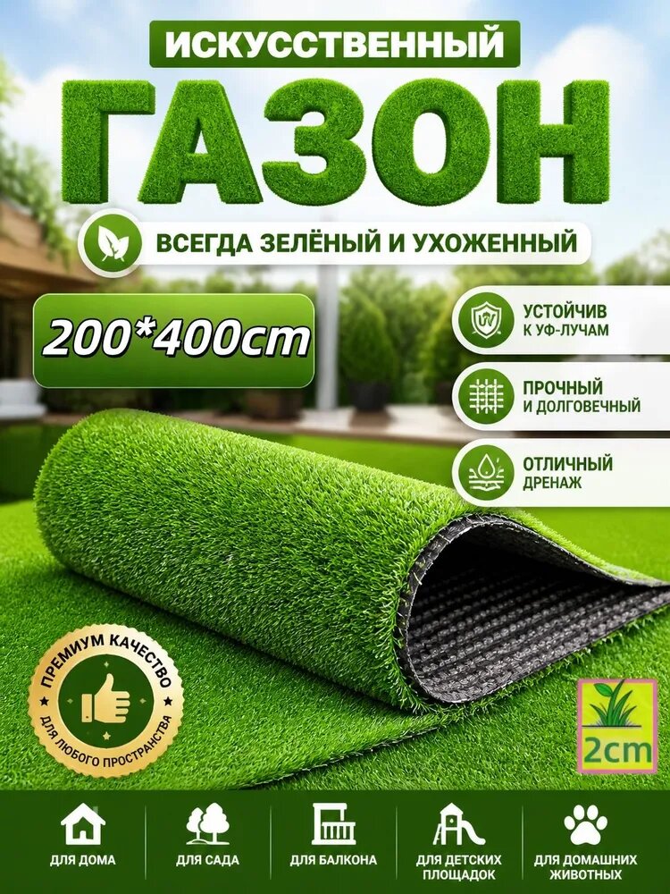 Газон искусственный,4х2м