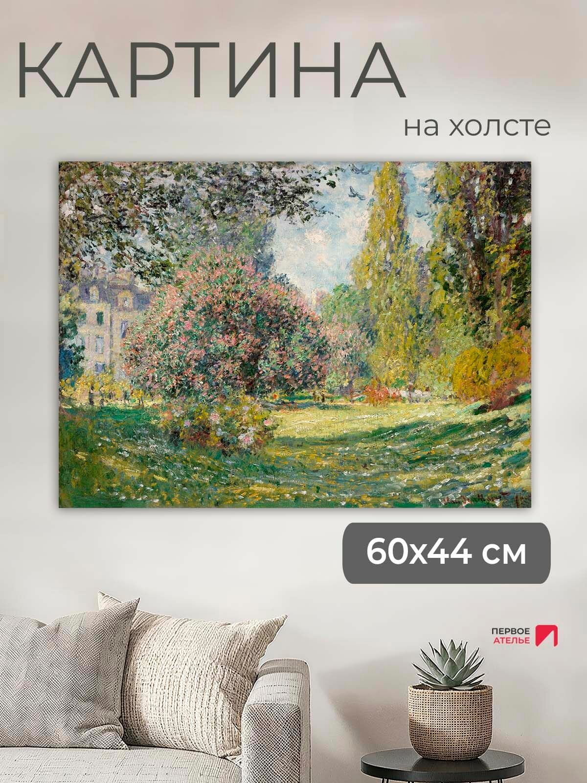 Картина репродукция Клода Моне "Пейзаж: Парк Монсо" 60х44 см (ШхВ), на холсте, натянутом на деревянный подрамник Premium