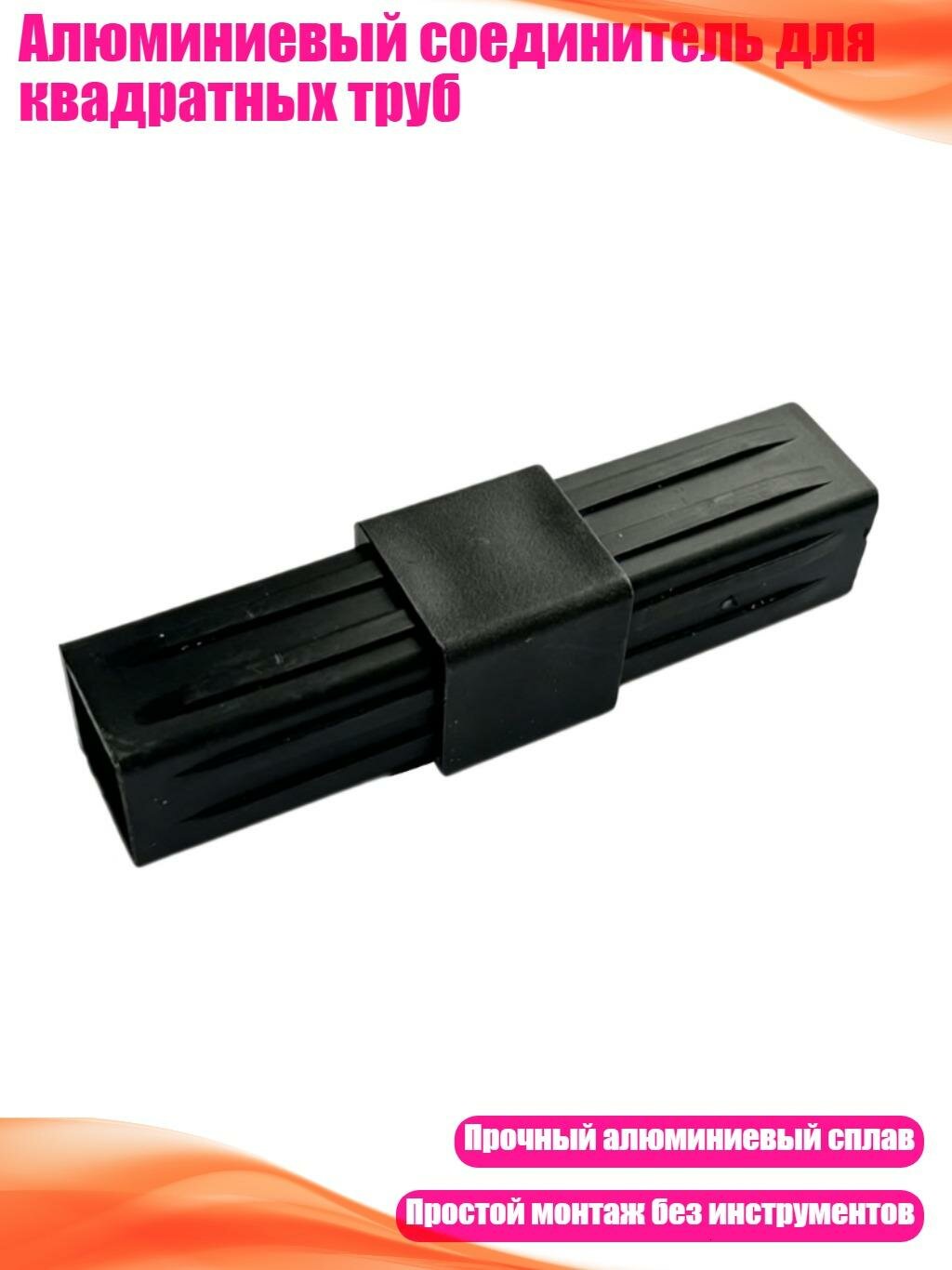 Алюминиевый соединитель для квадратных труб, 20x20 A