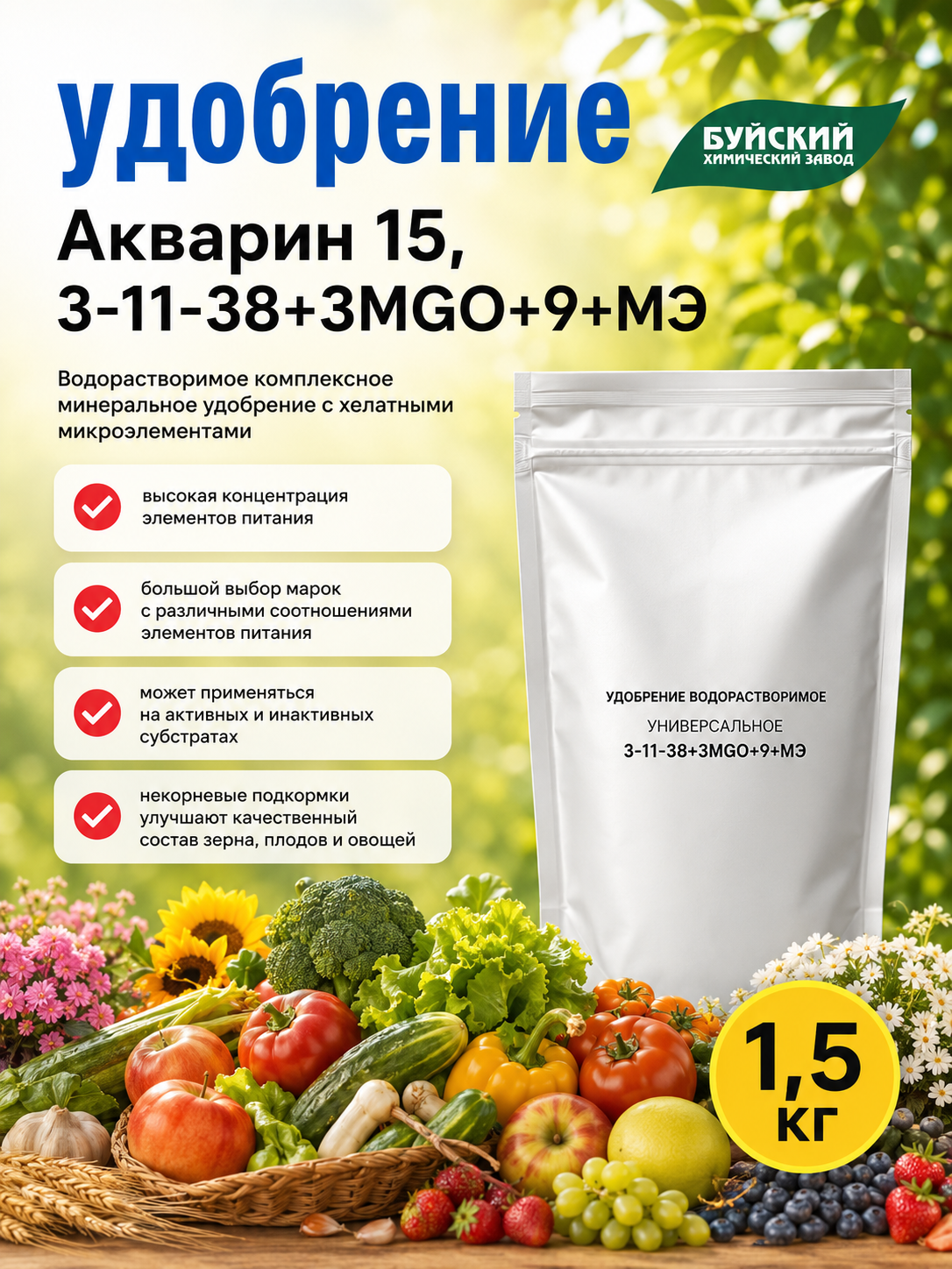 Водорастворимое удобрение Акварин 15 - 1,5 кг комплексное минеральное