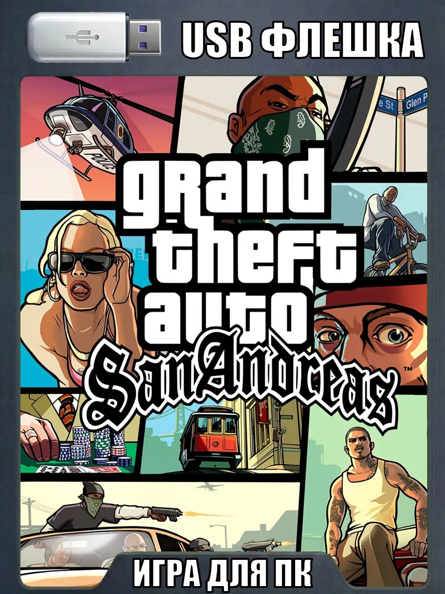 Grand Theft Auto: San Andreas для ПК | USB-флешка
