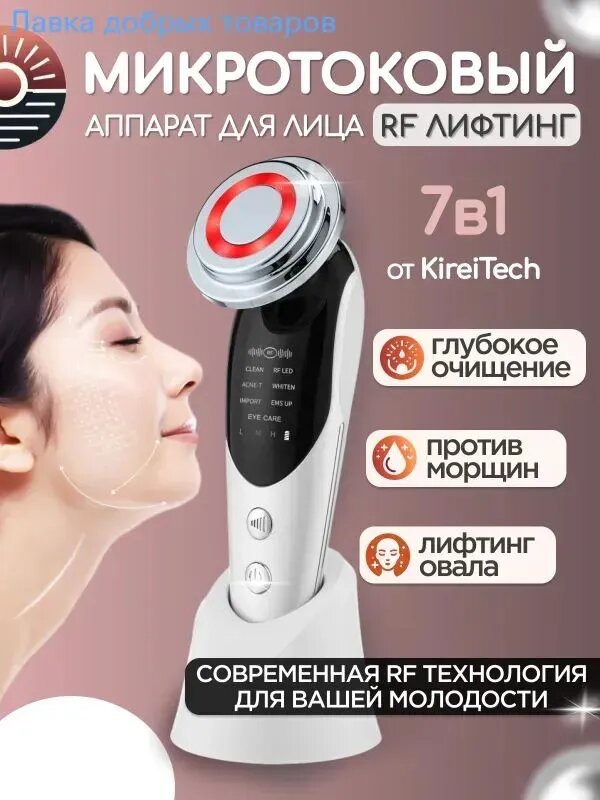 Косметологический комбайн для лица RF лифтинг от KireiTech, 7 в 1. Белый