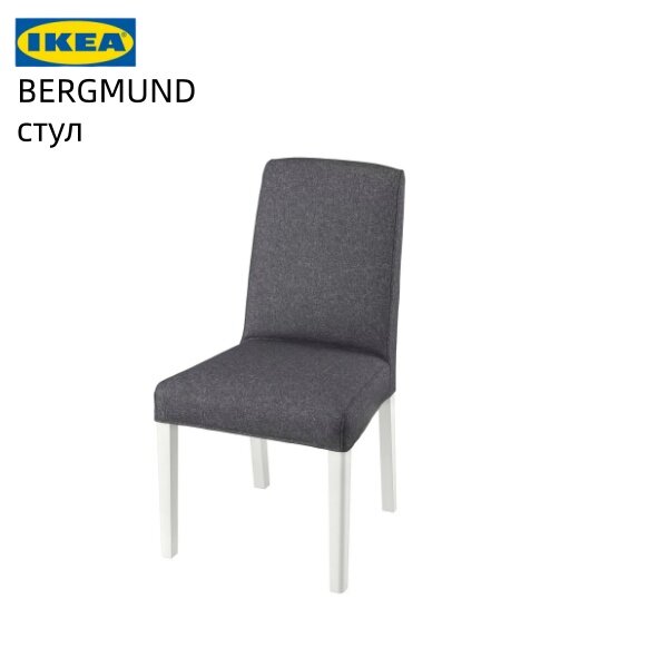 Стул IКЕА BERGMUND, чехол ткань гуннаред, ножки белые, чехол средний серый