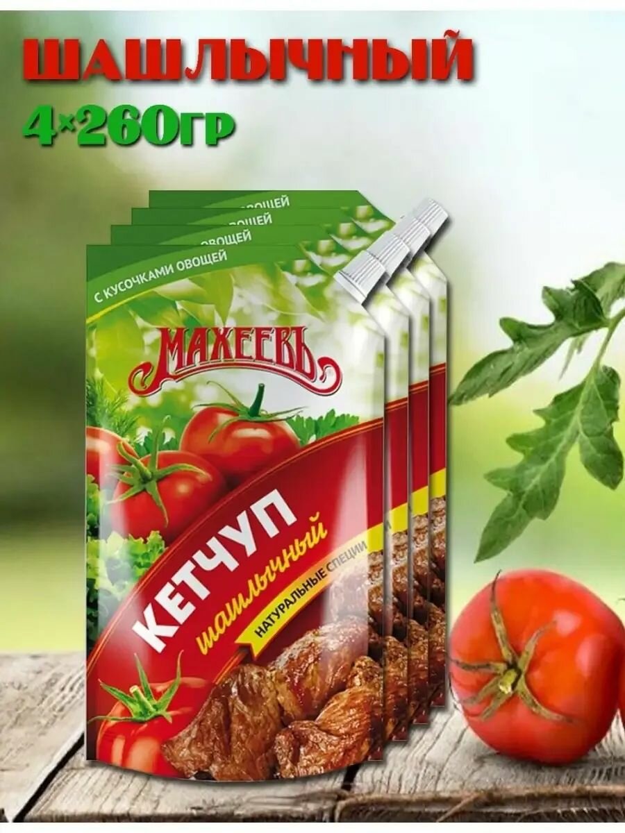 Кетчуп Махеевъ Шашлычный 260гр 4шт