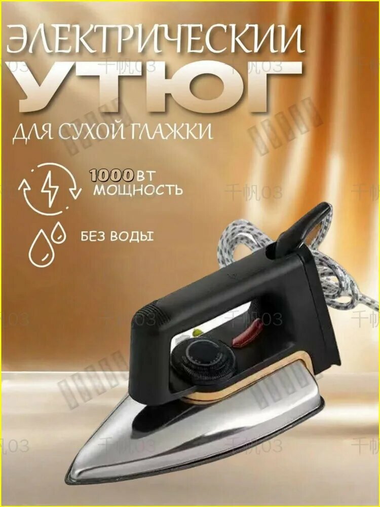 Премиум сухой утюг для глажки одежды без пара и воды