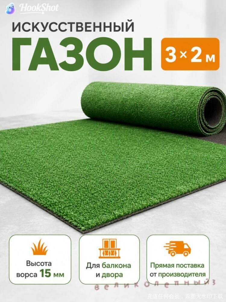 Газон искусственный,3х2м