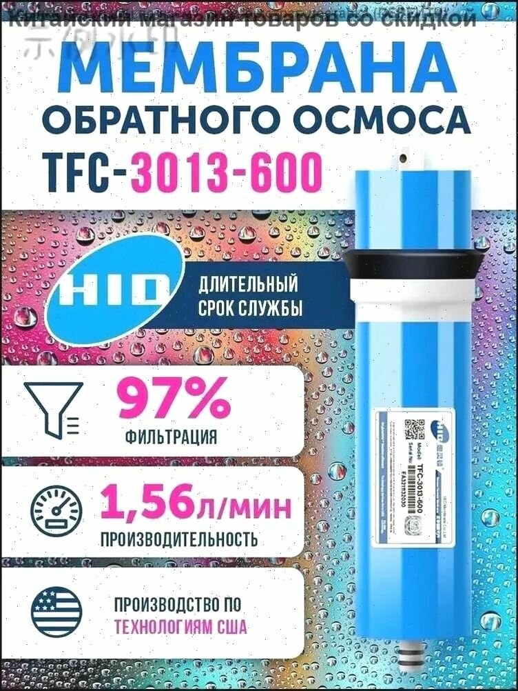 Мембрана обратного осмоса TFC 3013-600