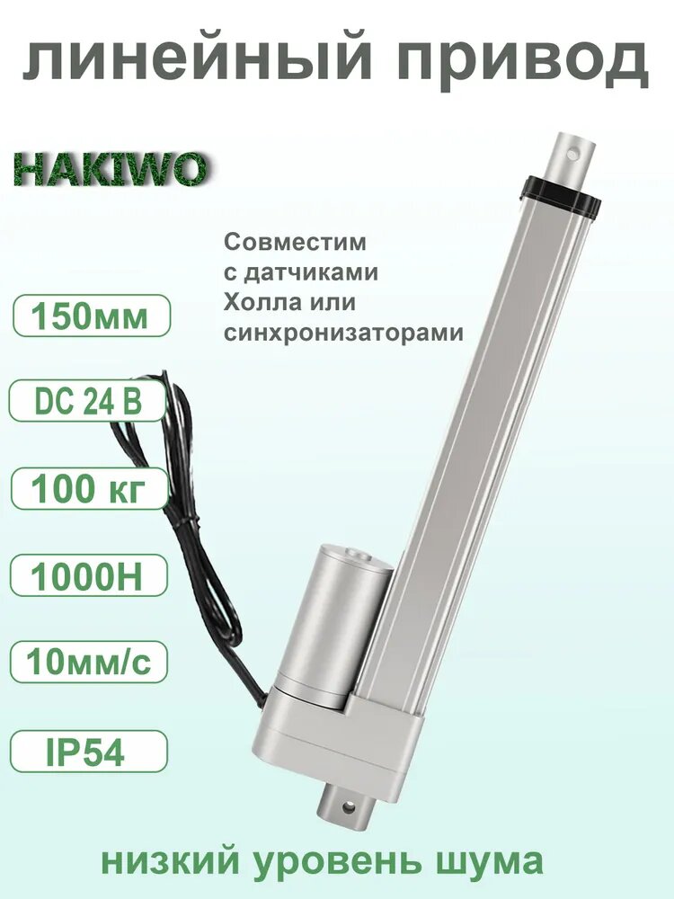 HAKIWO, Линейный актуатор, 100 кг, ход 150 мм, 24 В, 1000 Н, 10 мм/с