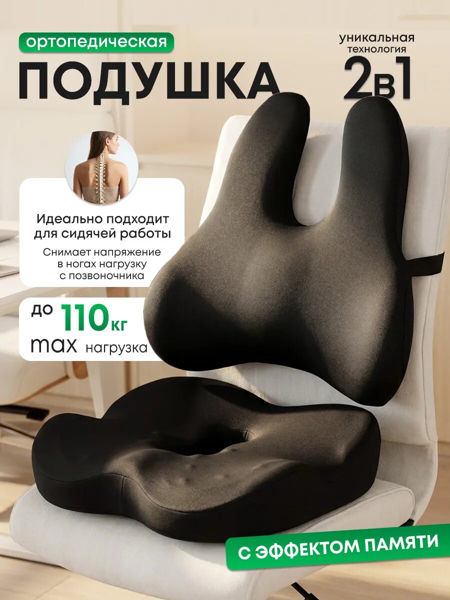 Подушка ортопедическая для стула со спинкой для копчика Homy Mood