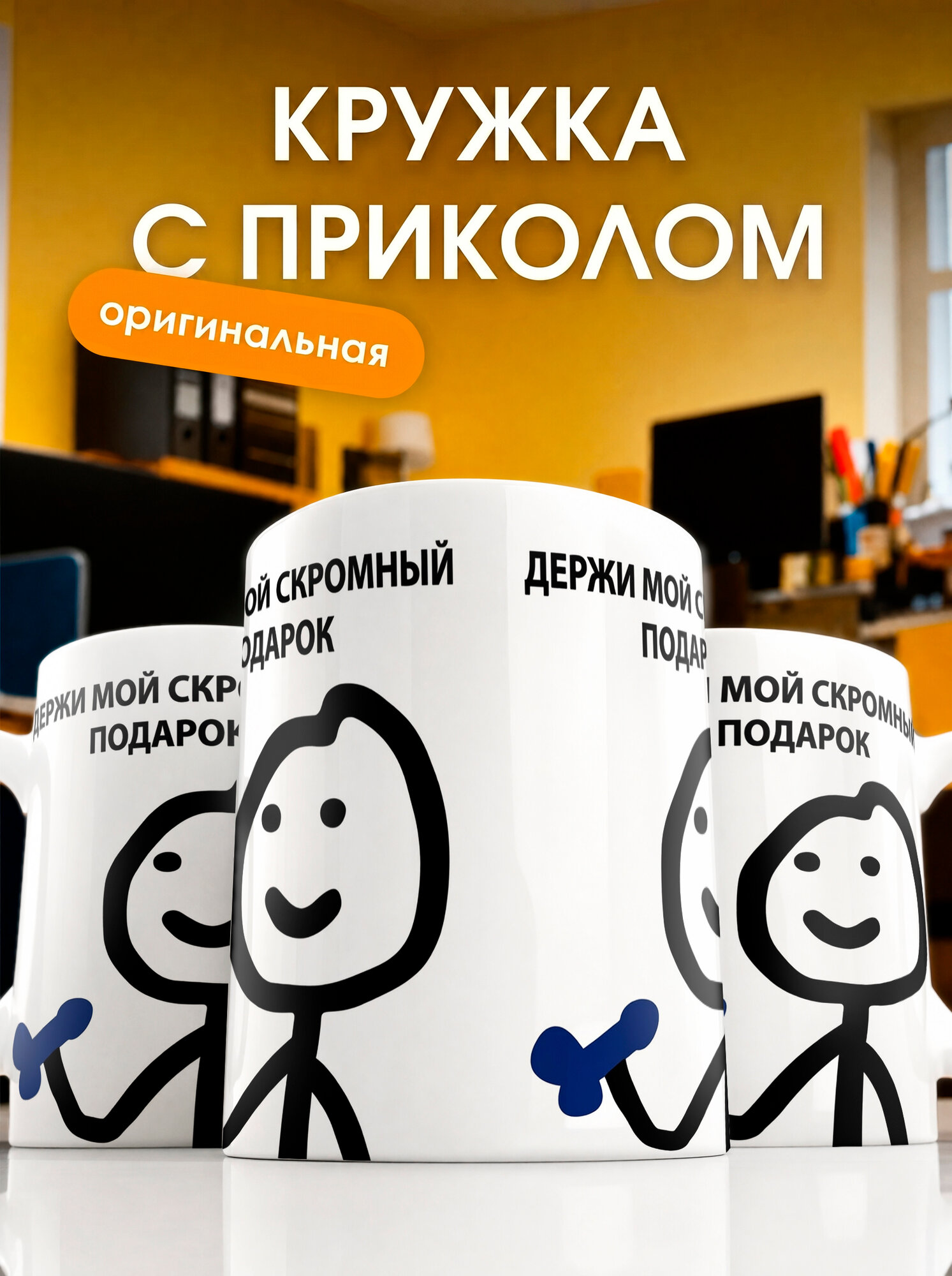 Кружка керамическая с принтом Прикол Мем Стикмен Держи мой скромный подарок, высота 9.5 см, 330 мл