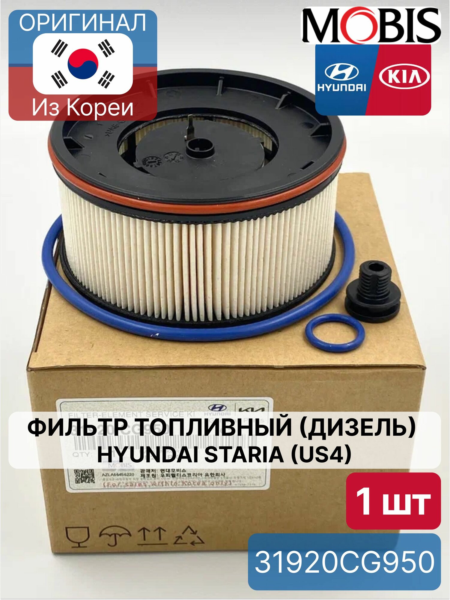 Фильтр топливный (дизель) Hyundai Staria (US4) Mobis 31920CG950 для Hyundai-KIA