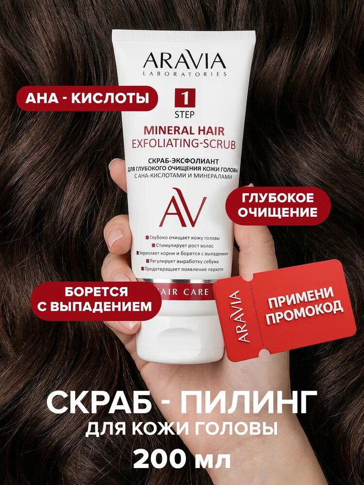 Скраб для кожи головы, 200 мл