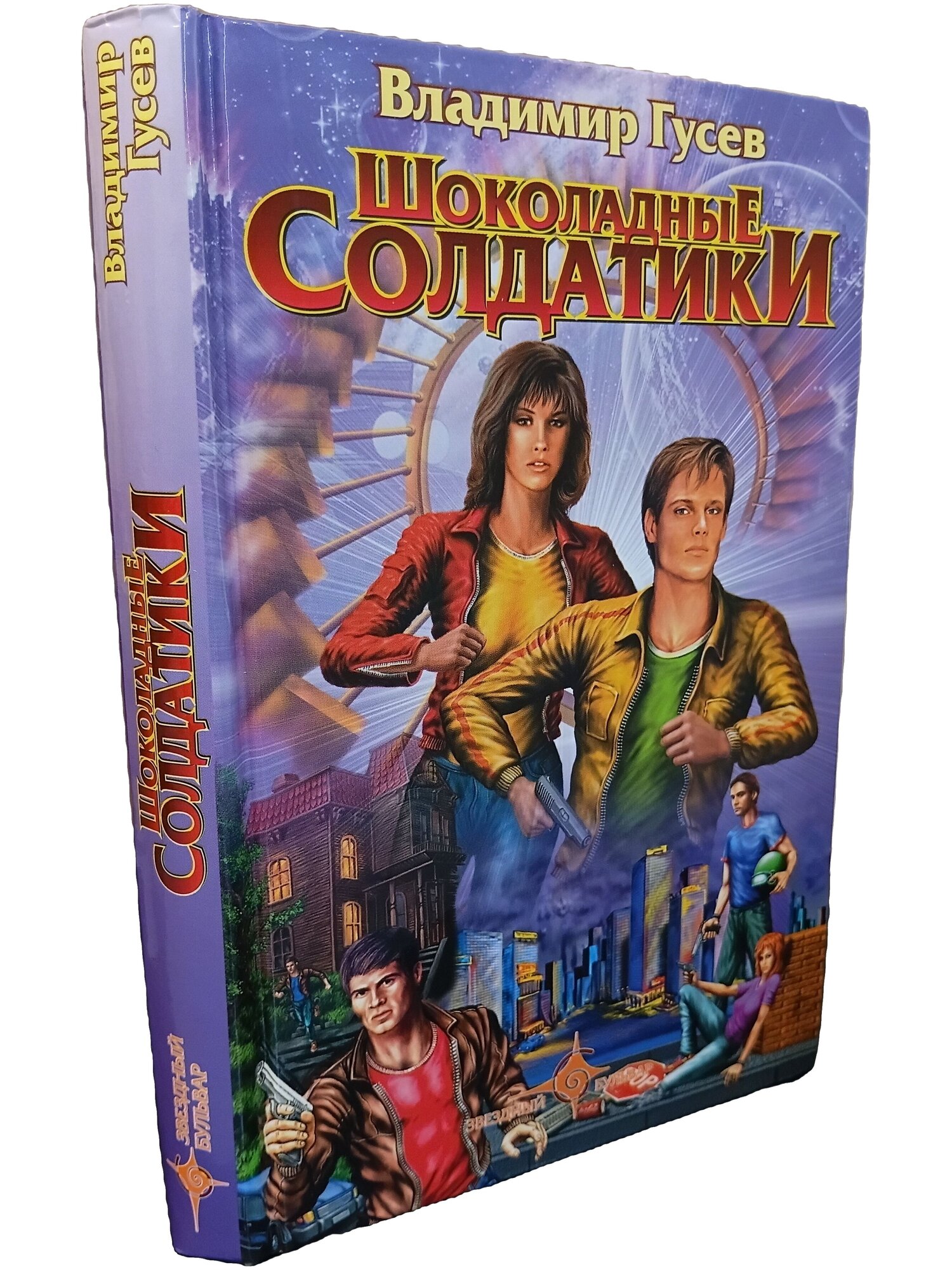 Шоколадные солдатики. Гусев Владимир Сергеевич. АСТ. 2004. Твердый переплет. 384 стр