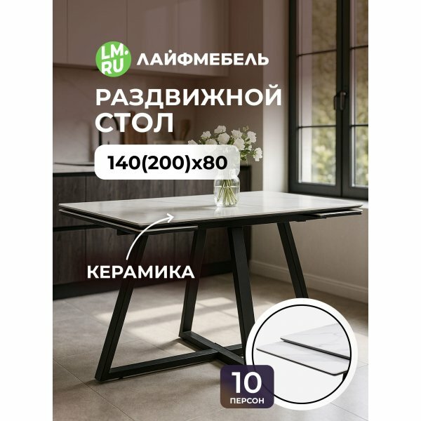 Керамический стол Лайфмебель Памелла 140(200)х80х75 белый мрамор snow white / черный