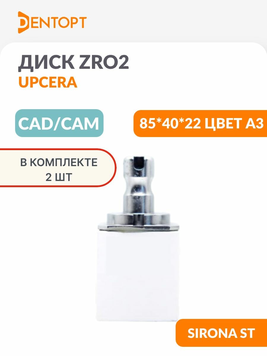 Циркониевый блок CAD/CAM стоматологический Upcera для Sirona ST A3 85*40*22 2 шт