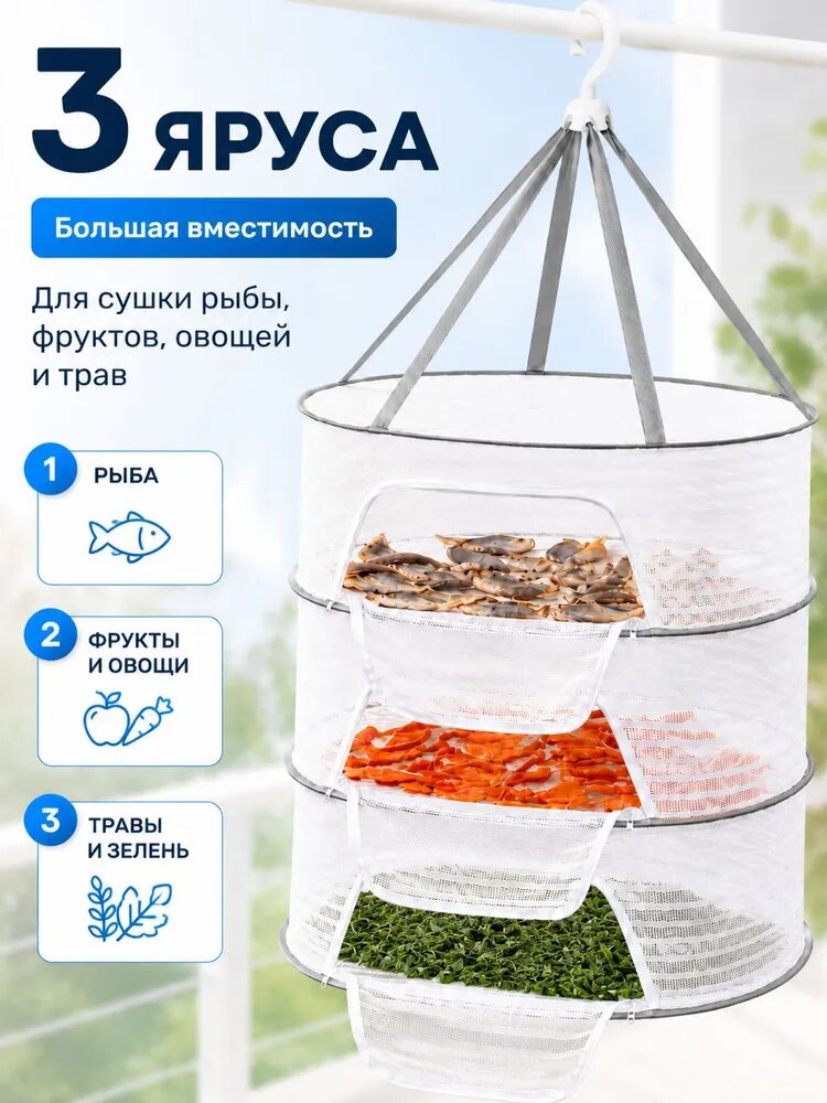 Сушилка для рыбы подвесная сетка для сушки овощей и фруктов 3 яруса