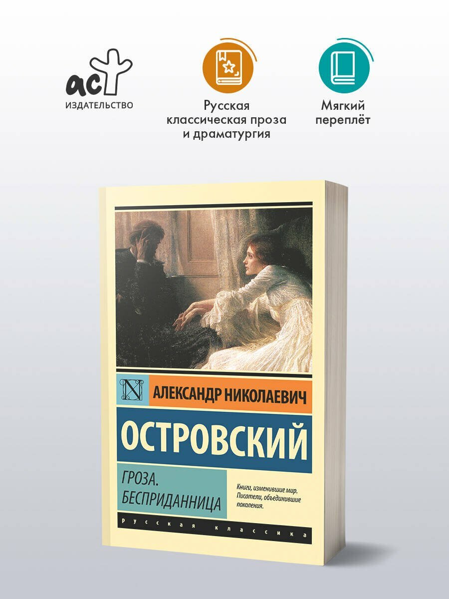 Гроза. Бесприданница — фото 1