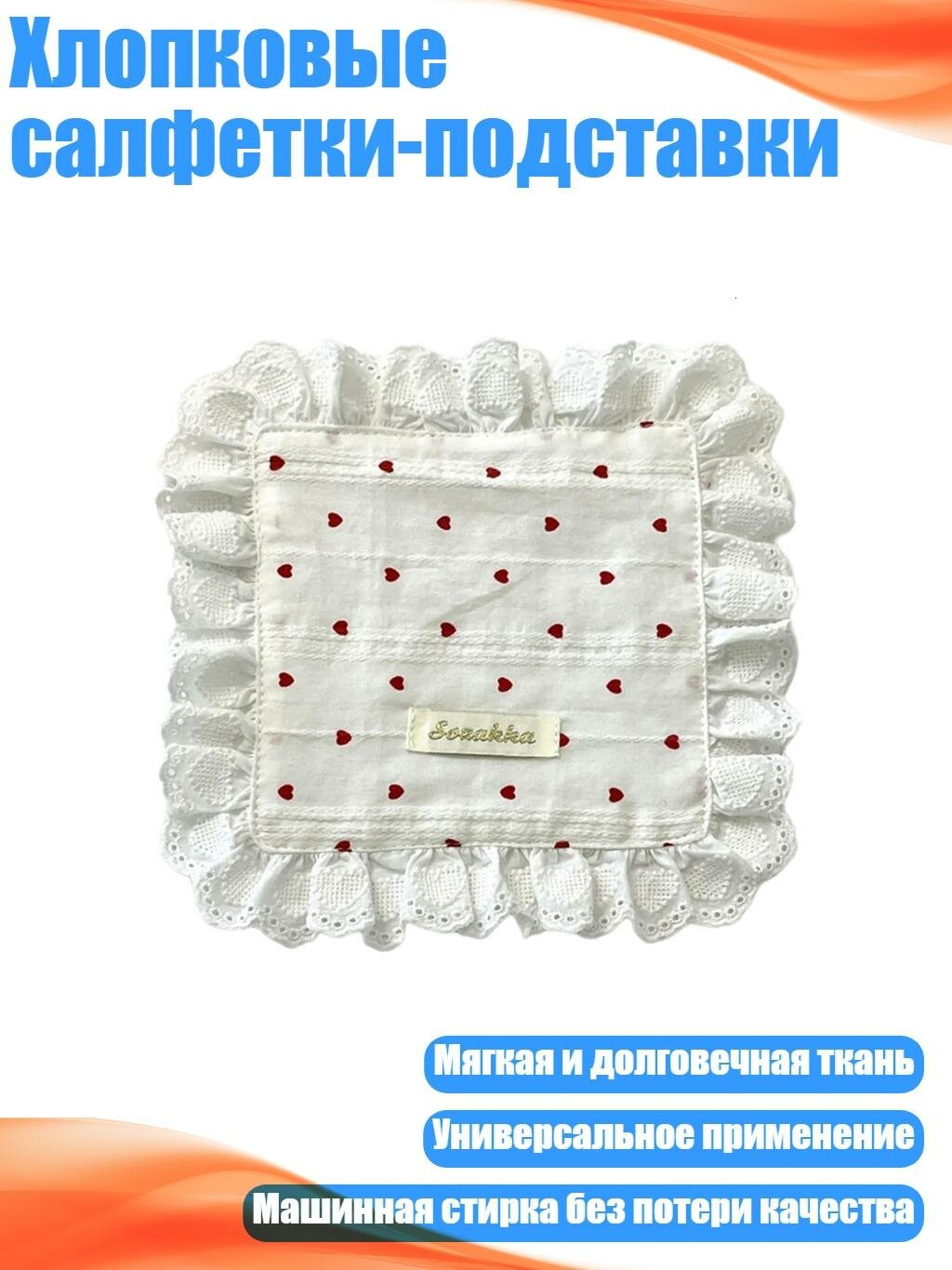 Хлопковые салфетки-подставки, красный - Подставки (Цвет товара: красный - подставки)