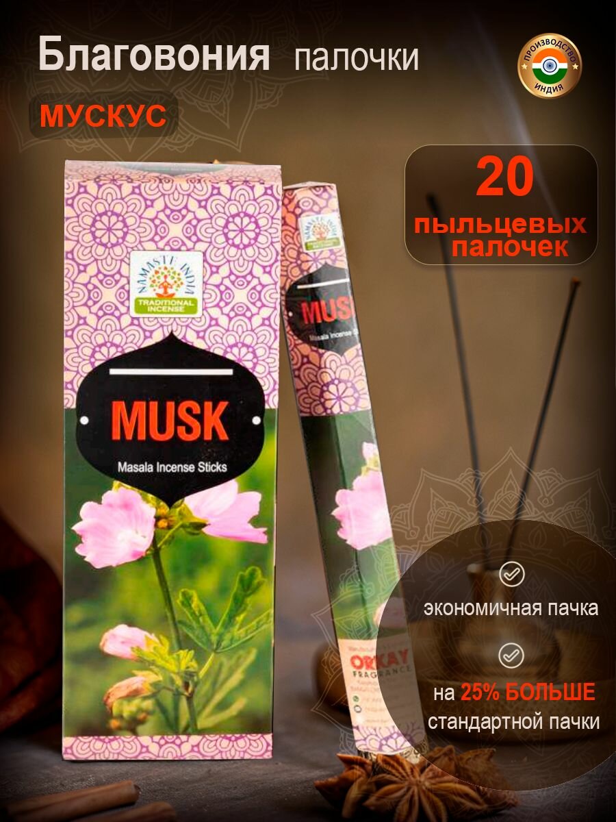 Благовония ароматические палочки Orkay Мускус, аромапалочки 20 шт Индия