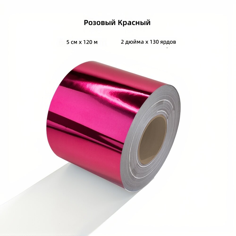 Фольга для горячего тиснения, металлизированная, 5 см x 120 м (2 дюйма x 130 ярдов), розово-красная, для бумаги и кожи, декоративная термотрансферная