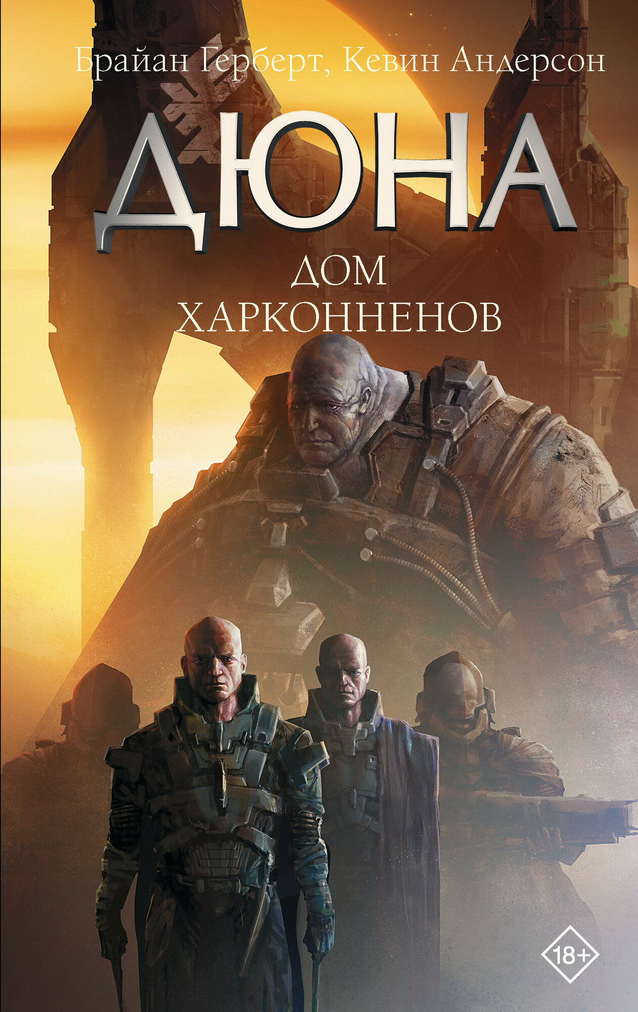 Дюна: Дом Харконненов