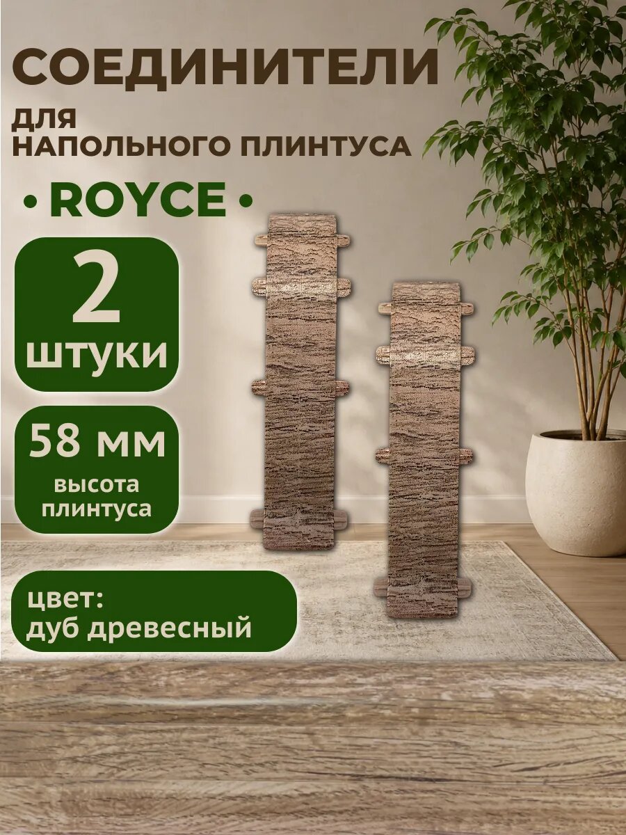 Соединитель для напольного плинтуса Royce 58 мм, цвет дуб древесный, 2 штуки