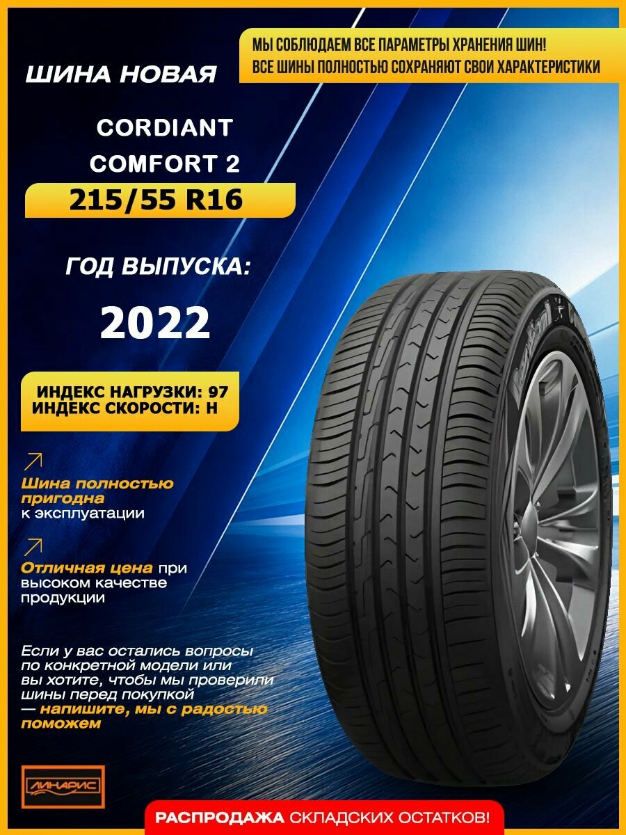 CORDIANT COMFORT 2 бк 97 H шины летние 215/55 R16 бескамерные