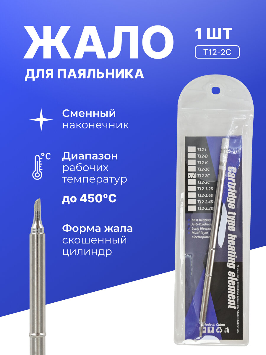 Жало паяльное T12, сталь, универсальное, для профессионального использования