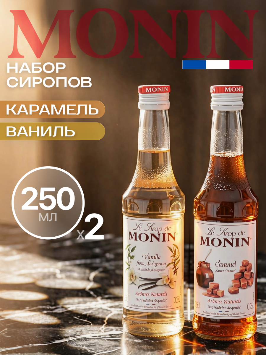 Подарочный набор Monin Карамель, Ваниль, 250мл сироп в стеклянной бутылке для кофе коктейлей десертов выпечки лимонада мороженого