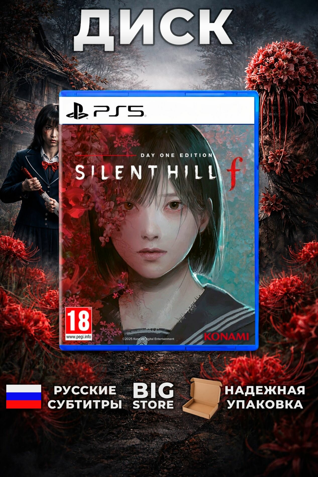 Silent Hill f (диск, русские субтитры)