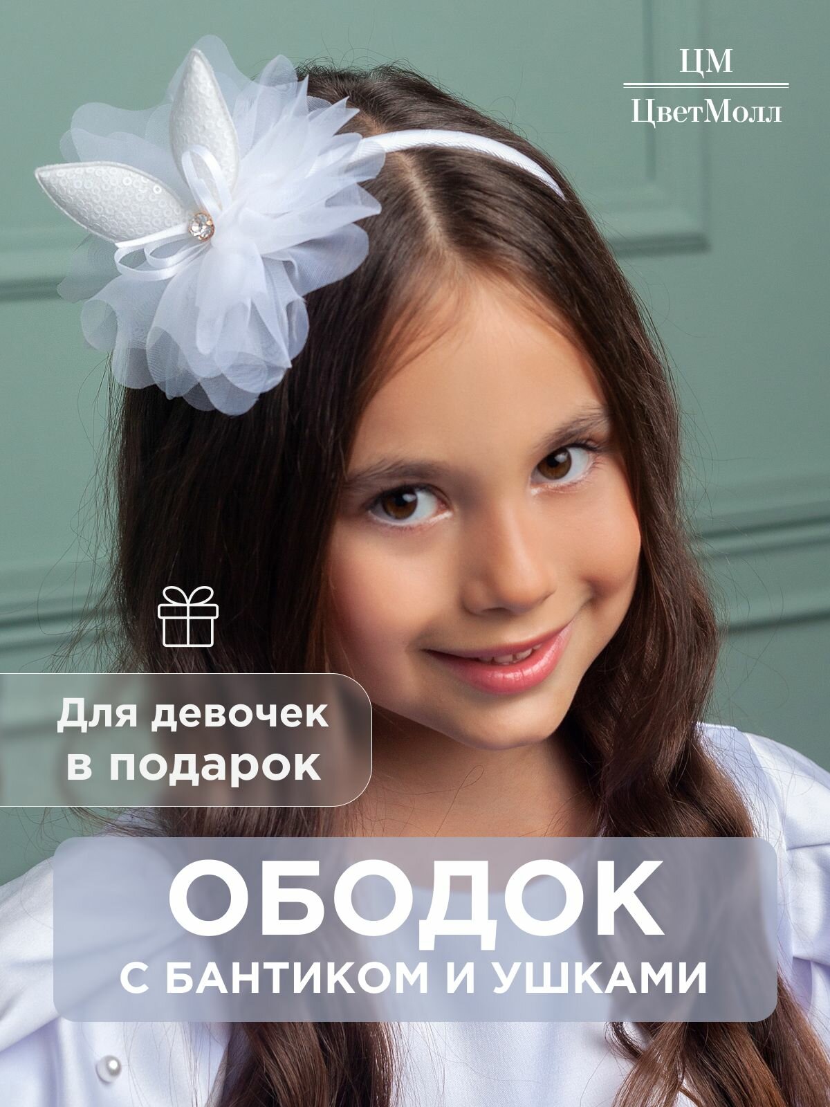 Ободок для девочки на голову с бантиком и ушками, украшение для волос в детский сад, на выступление, фотосессию, день рождение, в подарок, цвет белый