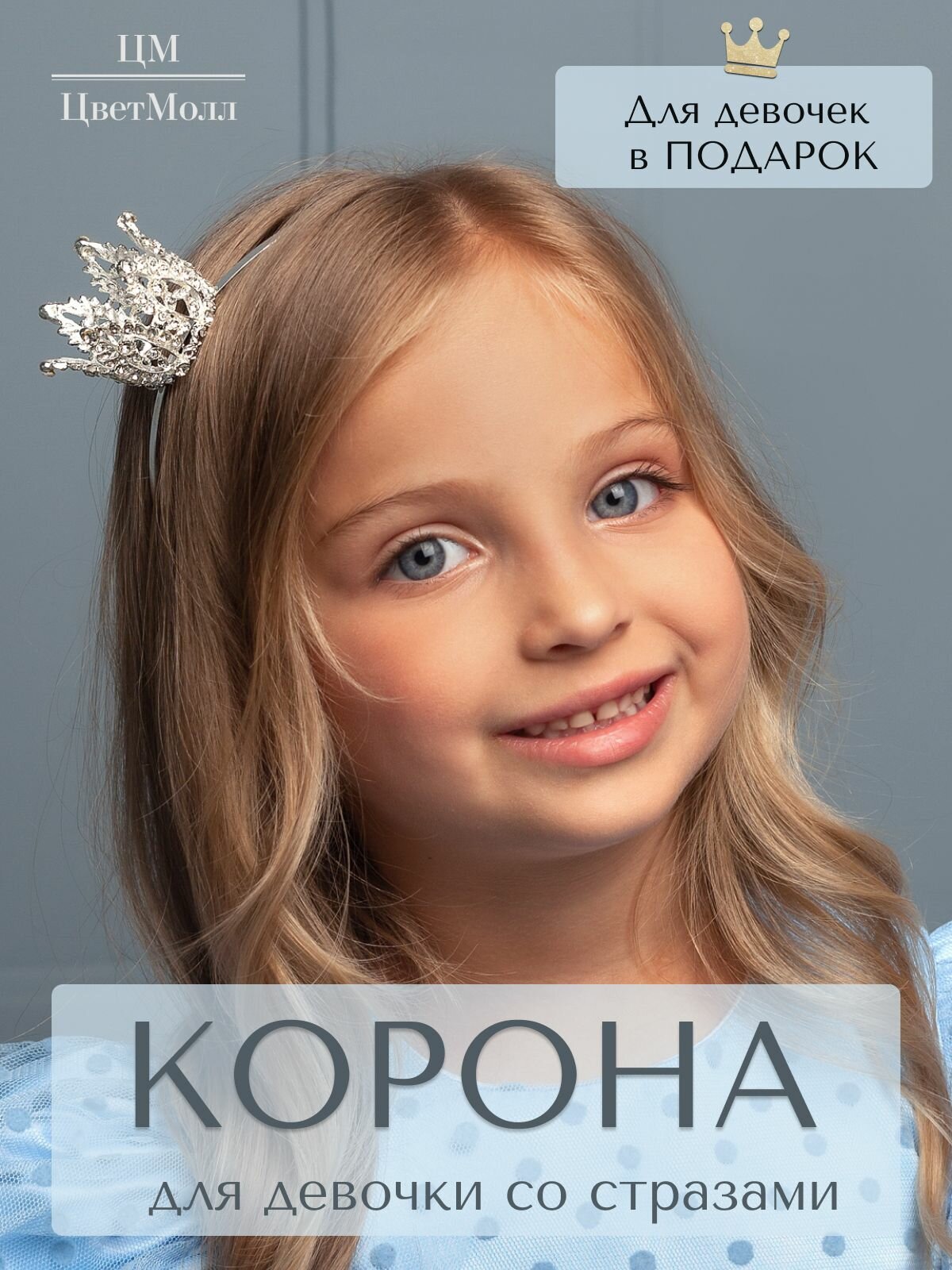 Корона для девочки на голову, ободок детский с короной на День рождение, фотосессию, праздник 8 марта, в подарок, цвет серебро