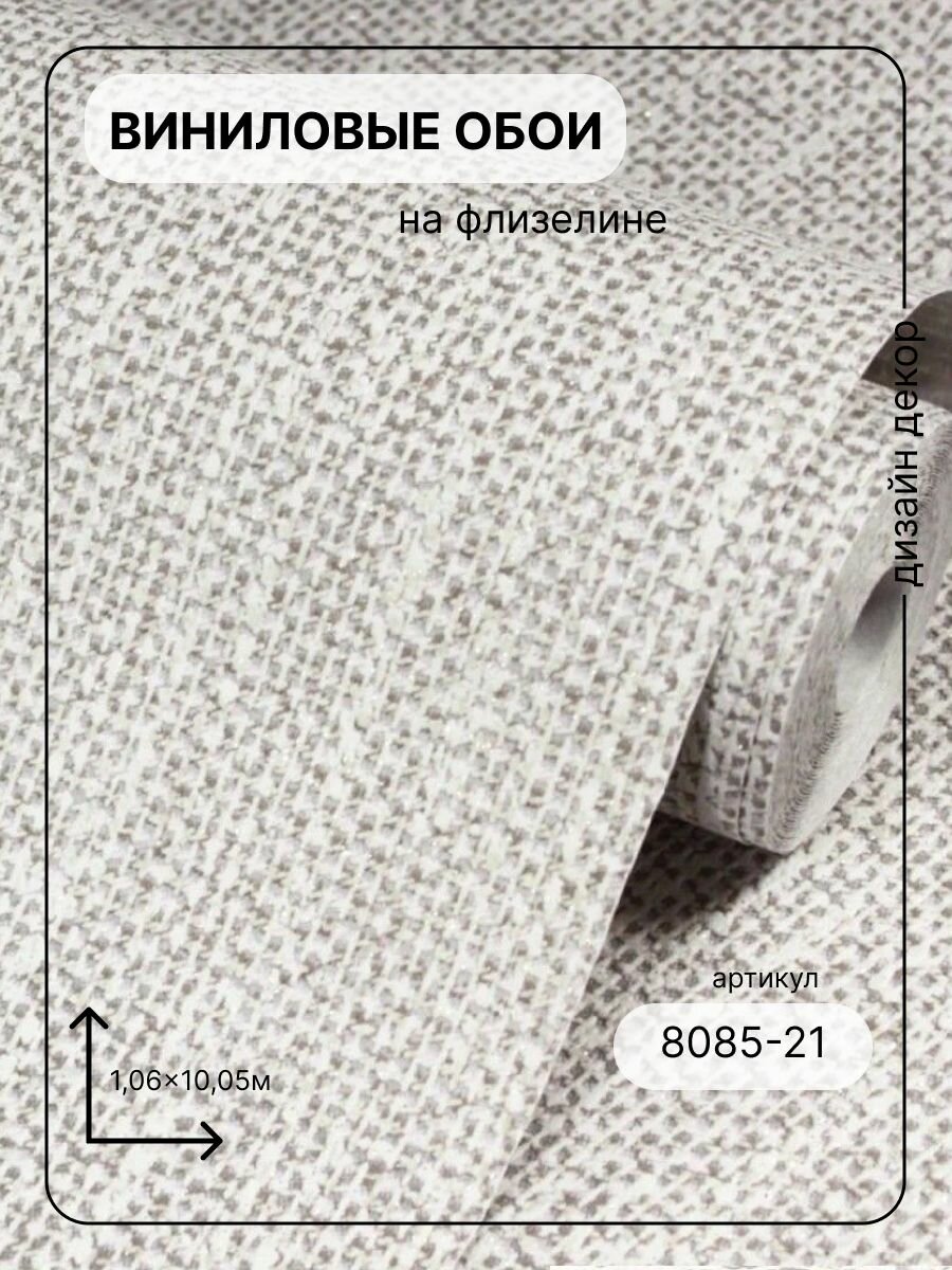 Обои 8085-21 Холст Белорусские 1,06м*10,05м виниловые на флиз. основе