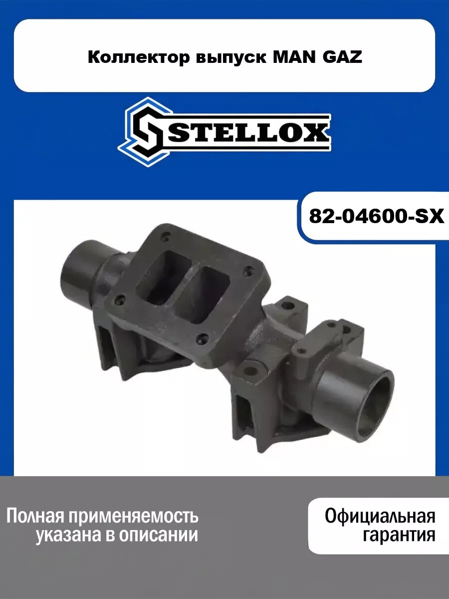 Коллектор выпуск MAN GAZ STELLOX 82-04600-SX