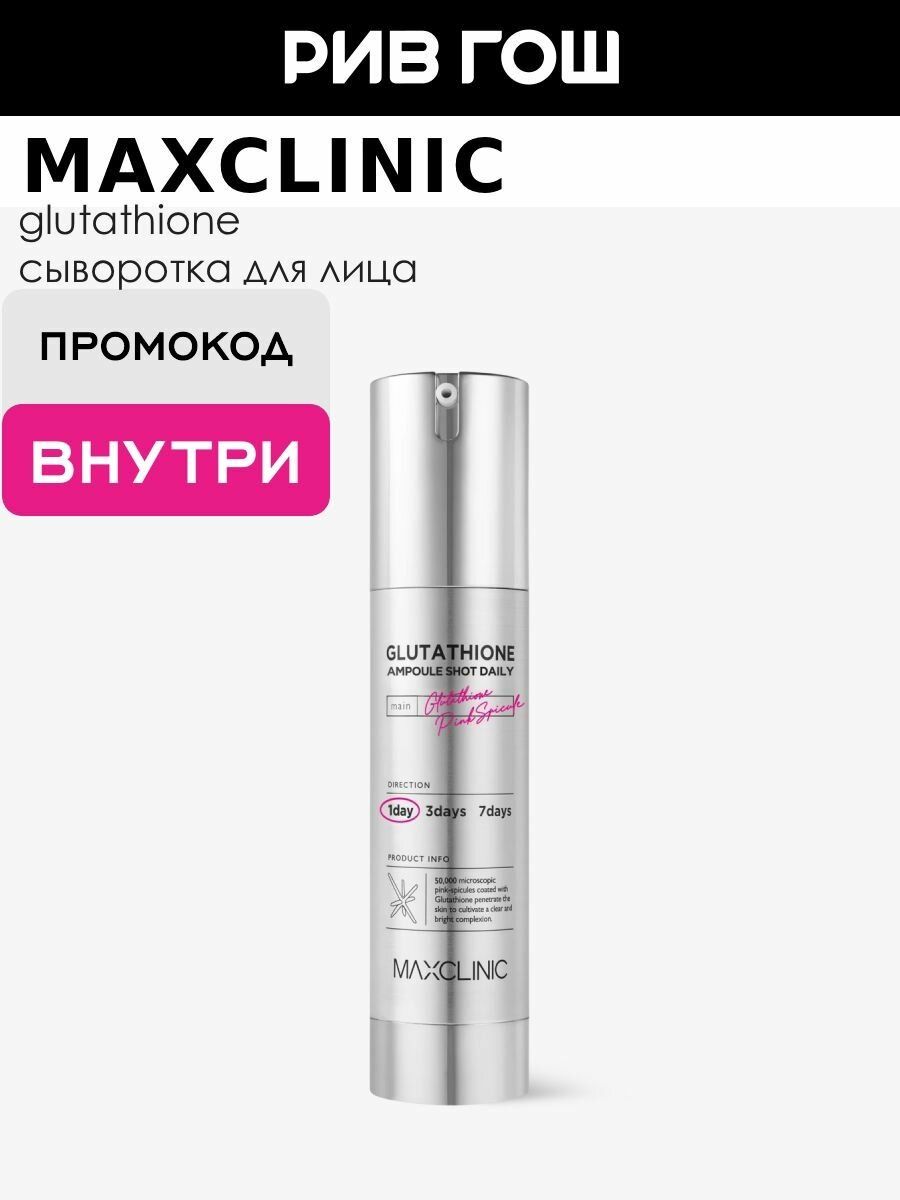 MAXCLINIC Glutathione Ampoule Shot Daily Сыворотка для лица активатор ежедневная со спикулами, 50 мл