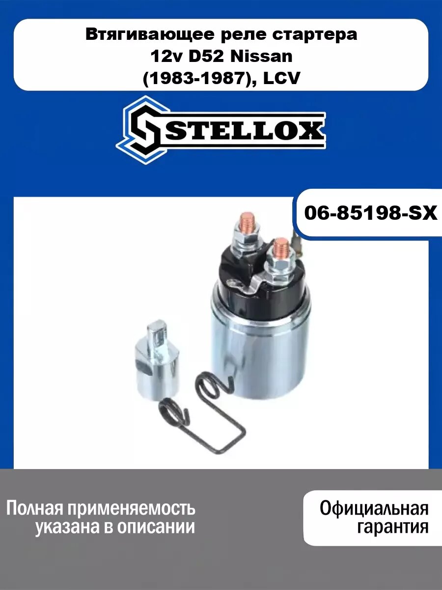 Втягивающее реле стартера 12v D52 Nissan (1983-1987), LCV - Europe (1992-1996) STELLOX 06-85198-SX